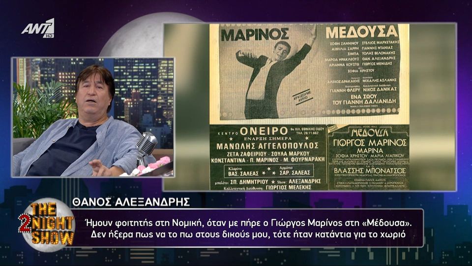 Θάνος Αλεξανδρής: «Αν έλεγες στο χωριό ότι δουλεύω με τον Γιώργο Μαρίνο ...