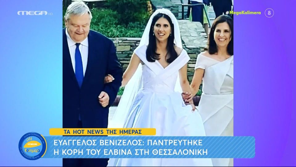 Ευάγγελος Βενιζέλος: Παντρεύτηκε η κόρη του, Ελβίνα | Reader