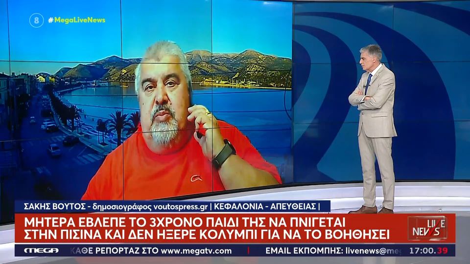 Σοκ στην Κεφαλονιά: Πνιγόταν μπροστά τα μάτια της το 3 ετών παιδί της και δεν ήξερε μπάνιο για ...