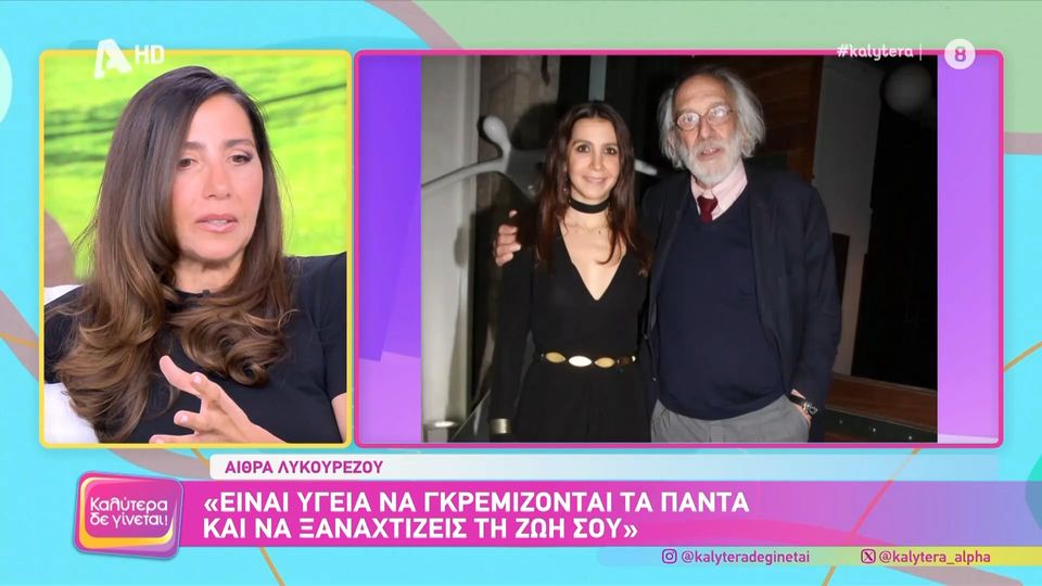 Συγκλονίζει η κόρη της Ζωής Λάσκαρη, Αίθρα : «Όταν έφυγε η μητέρα μου ...